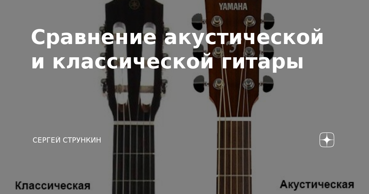 Сравнение акустической и классической гитары | Strunki.ru | Дзен
