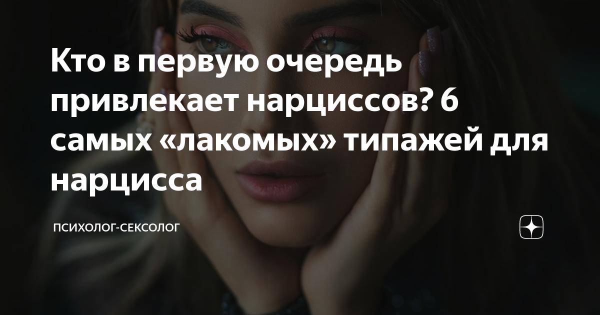 Кто в первую очередь привлекает нарциссов? 6 самых «лакомых» типажей ...