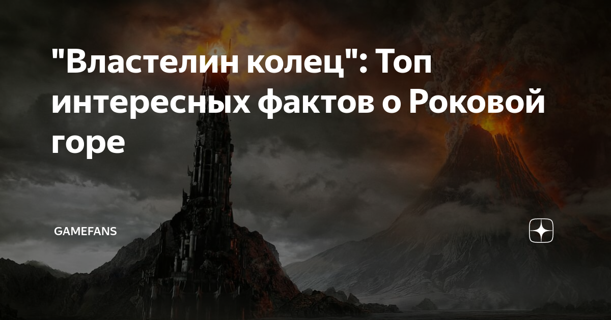 Властелин колец Топ интересных фактов о Роковой горе Gamefans Дзен
