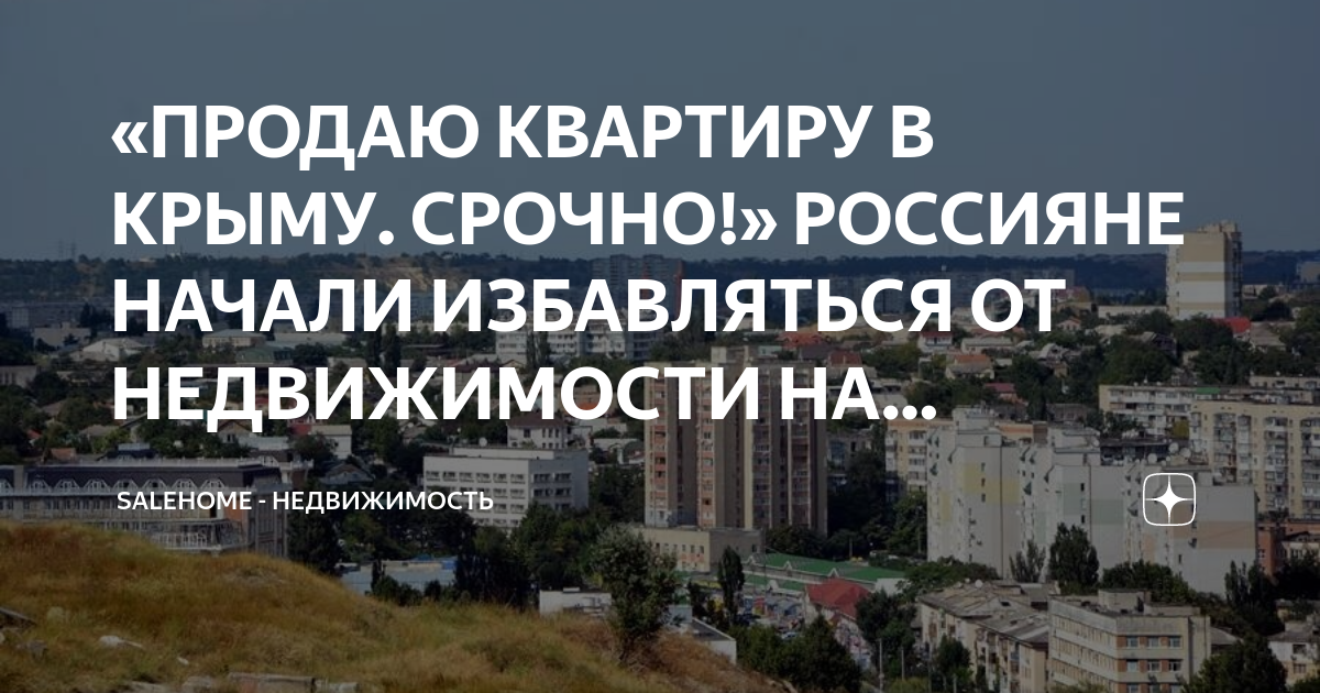 «ПРОДАЮ КВАРТИРУ В КРЫМУ СРОЧНО РОССИЯНЕ НАЧАЛИ ИЗБАВЛЯТЬСЯ ОТ НЕДВИЖИМОСТИ НА ПОЛУОСТРОВЕ