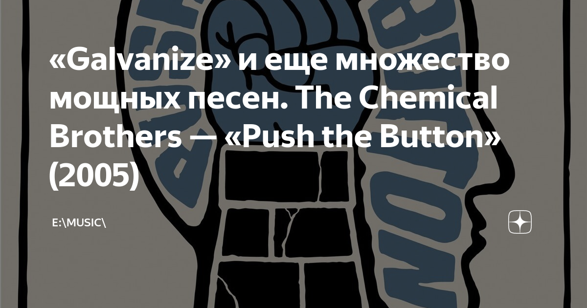 «Galvanize» и еще множество мощных песен. The Chemical Brothers — «Push ...