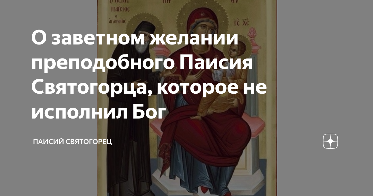 О заветном желании преподобного Паисия Святогорца, которое не исполнил ...
