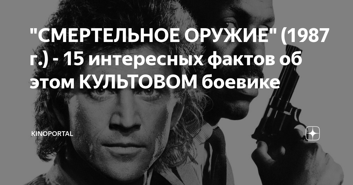 "СМЕРТЕЛЬНОЕ ОРУЖИЕ" (1987 г.) - 15 интересных фактов об этом КУЛЬТОВОМ ...
