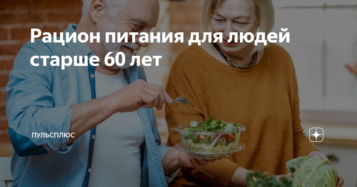 Рацион питания для людей старше 60 лет | ПульсПлюс | Дзен