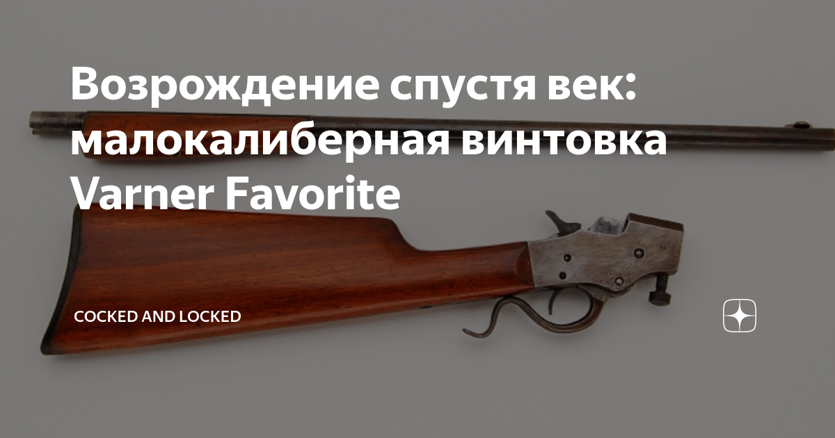 Возрождение спустя век: малокалиберная винтовка Varner Favorite ...