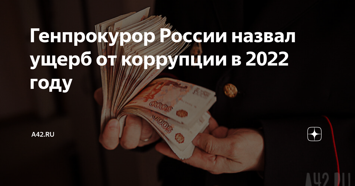 Генпрокурор России назвал ущерб от коррупции в 2022 году | A42.RU | Дзен