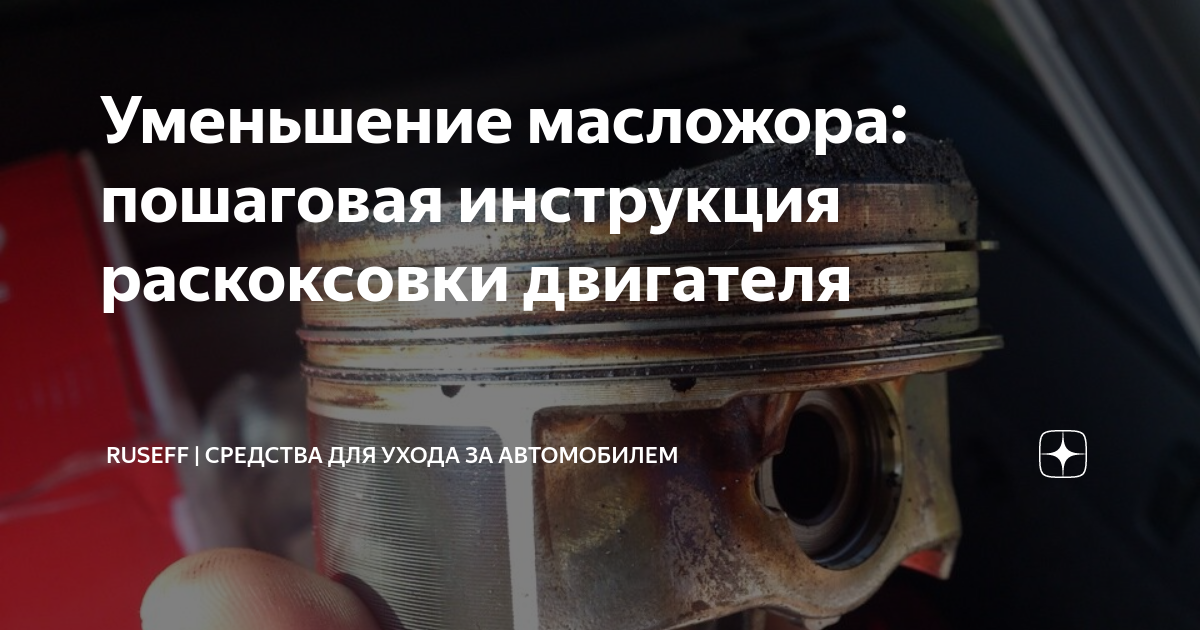 Уменьшение масложора: пошаговая инструкция раскоксовки двигателя ...