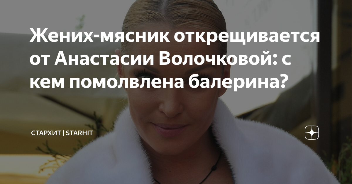 Жених-мясник открещивается от Анастасии Волочковой: с кем помолвлена балерина? | СТАРХИТ ...