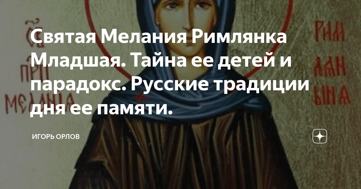 Святая Мелания Римлянка Младшая. Тайна ее детей и парадокс. Русские ...