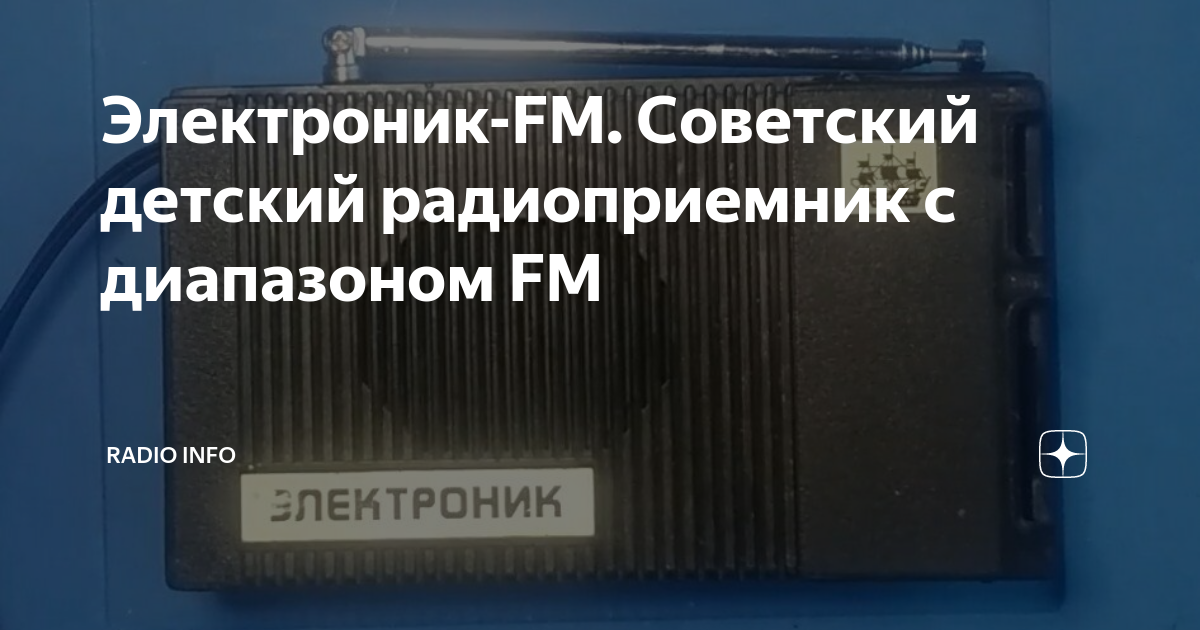 Электроник-FM. Советский детский радиоприемник с диапазоном FM | RADIO ...