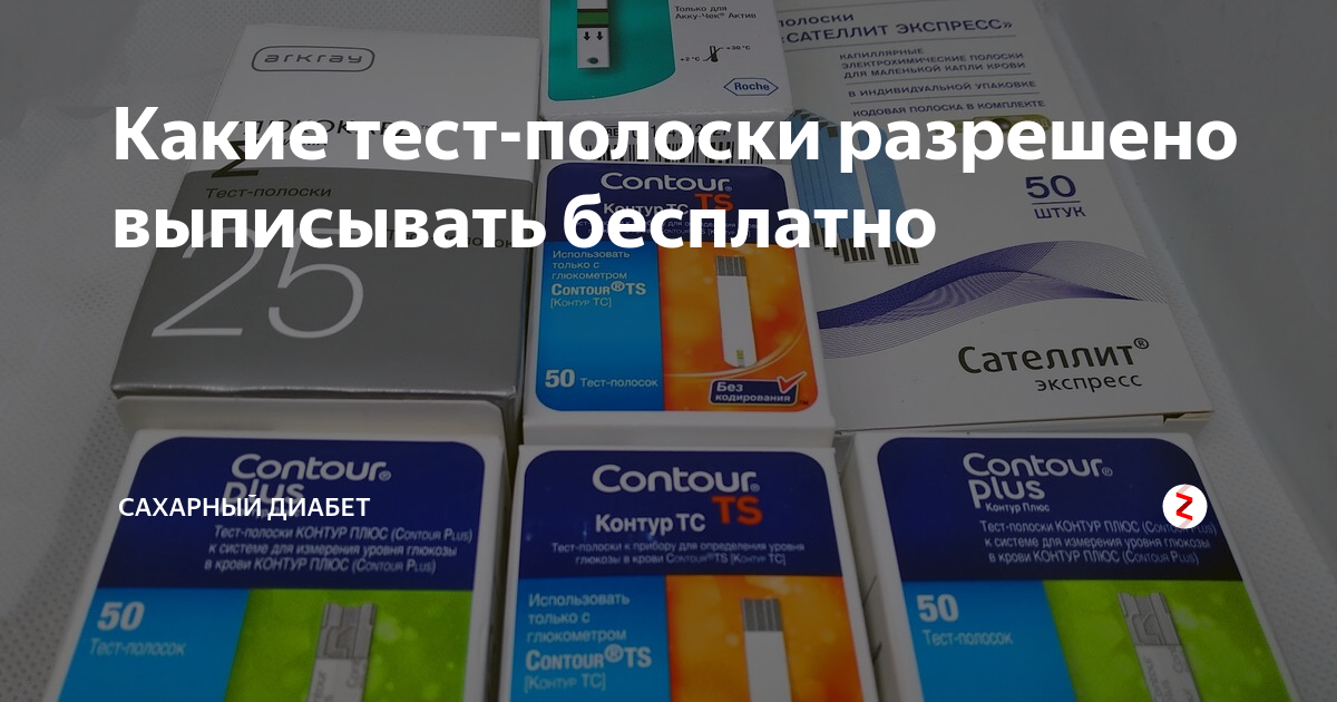 Какие тест-полоски разрешено выписывать бесплатно | Диабет. Нюра ...