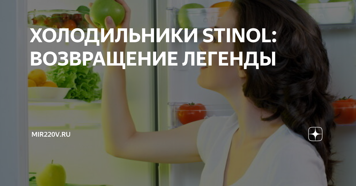 ХОЛОДИЛЬНИКИ STINOL: ВОЗВРАЩЕНИЕ ЛЕГЕНДЫ | Mir220v.ru | Дзен