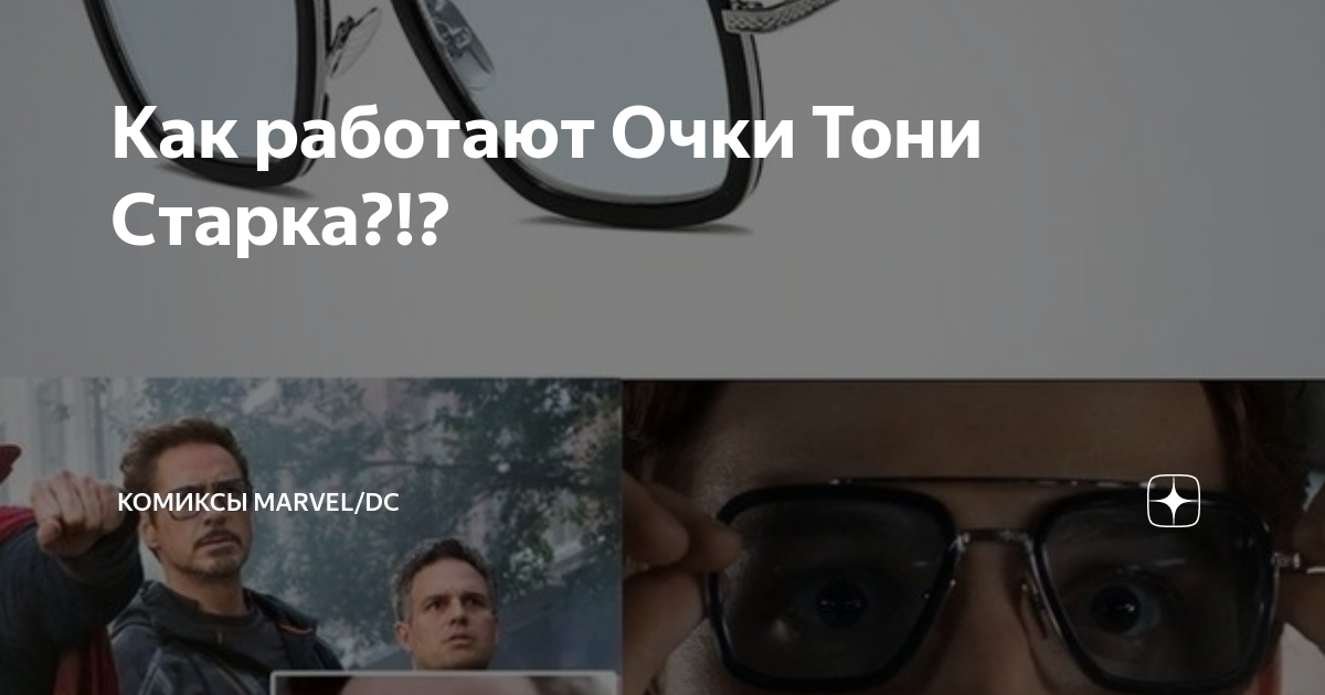 Как работают Очки Тони Старка?!? | Комиксы Marvel/DC | Дзен