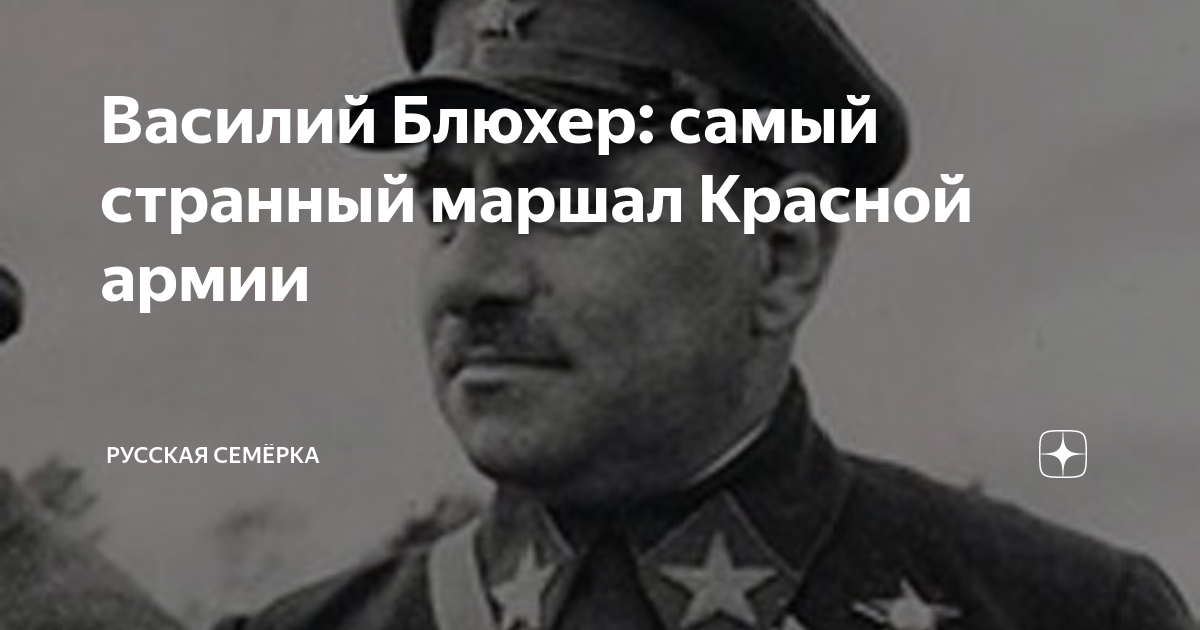 Василий Блюхер: самый странный маршал Красной армии | Русская Семёрка ...