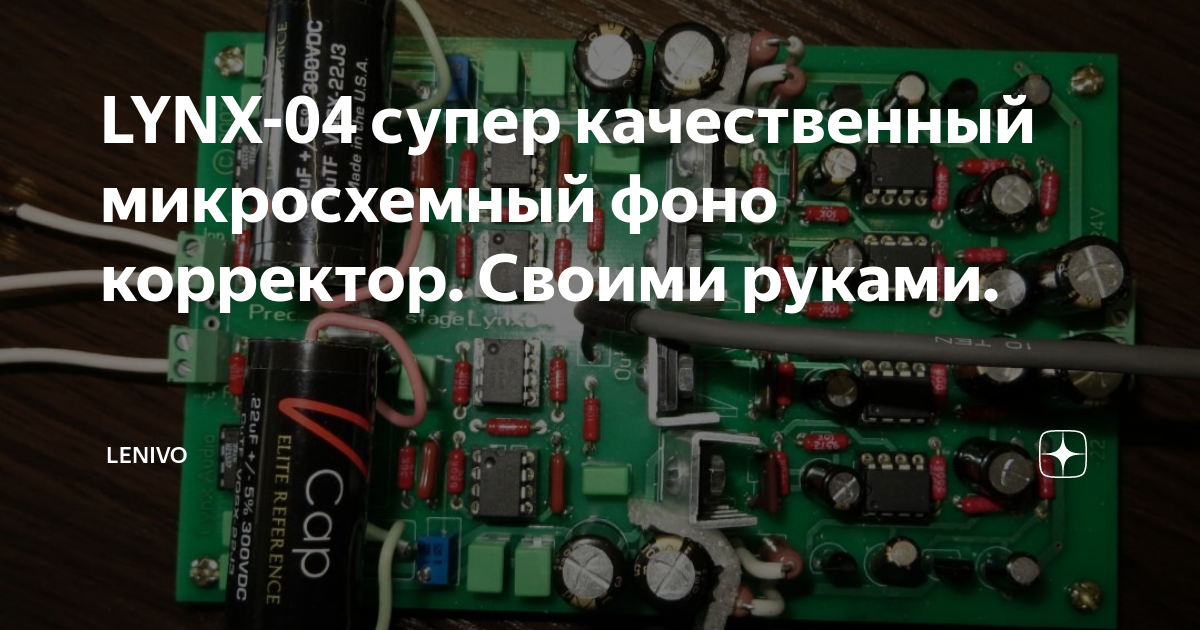 LYNX-04 супер качественный микросхемный фоно корректор. Своими руками. | LENIVO | Дзен