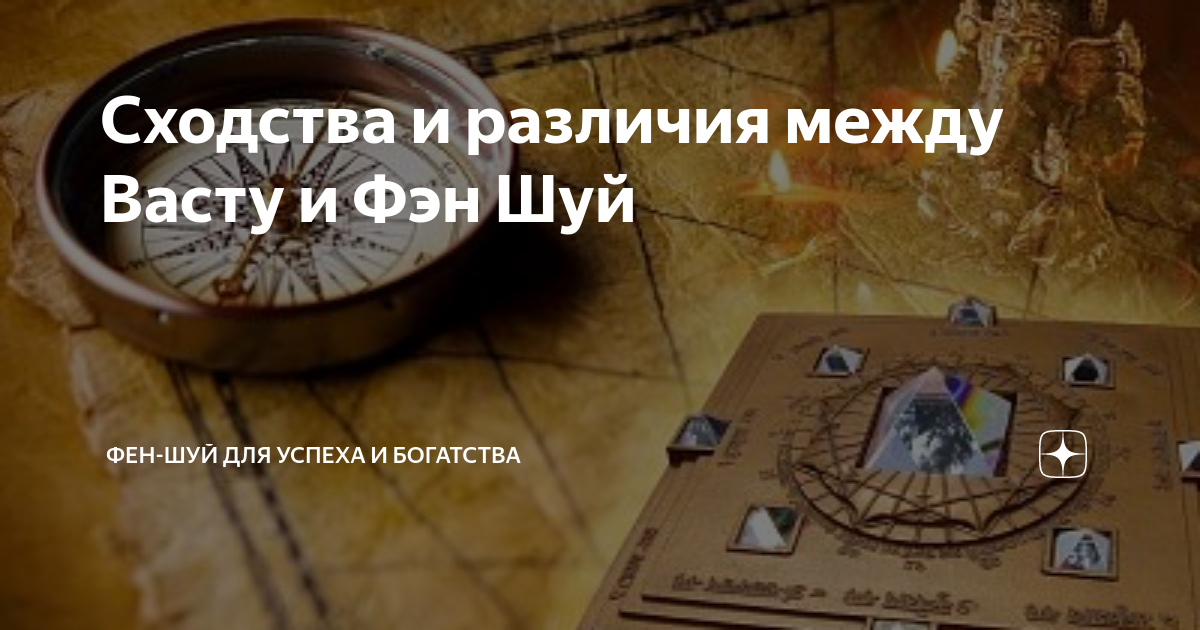 Сходства и различия между Васту и Фэн Шуй Фен шуй для успеха и