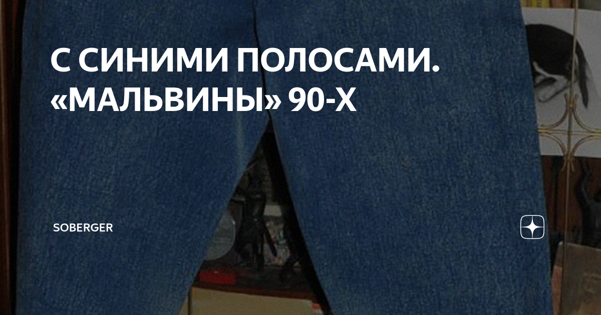 С СИНИМИ ПОЛОСАМИ. «МАЛЬВИНЫ» 90-Х | Soberger | Мужской стиль | Дзен