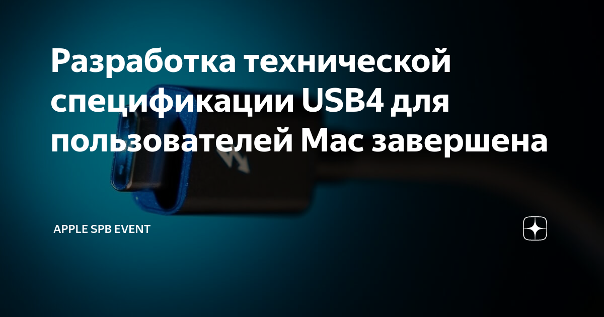 Разработка технической спецификации USB4 для пользователей Mac завершена | Apple SPb Event | Дзен