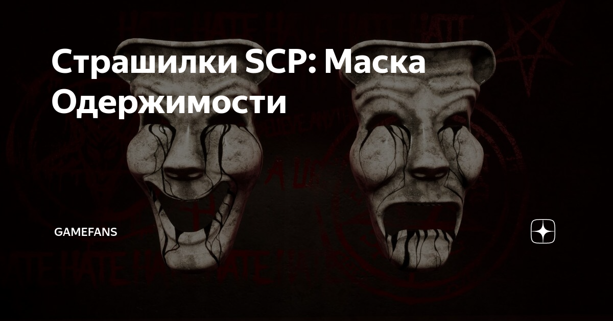 Страшилки SCP: Маска Одержимости | GameFans | Дзен