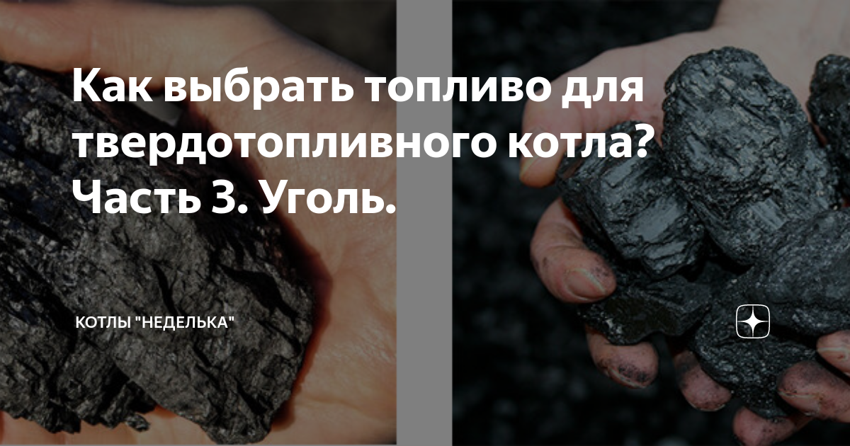 Как выбрать топливо для твердотопливного котла? Часть 3. Уголь. | Котлы ...
