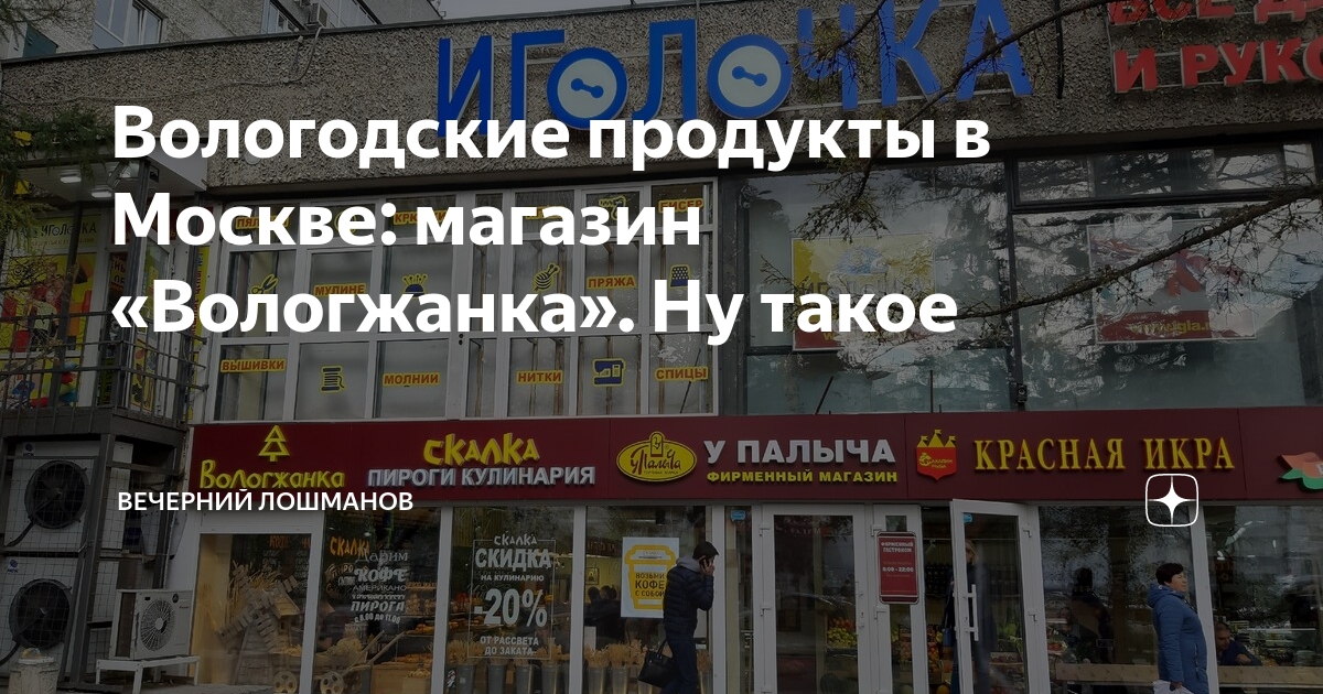 Вологодские продукты в Москве: магазин «Вологжанка». Ну такое ...