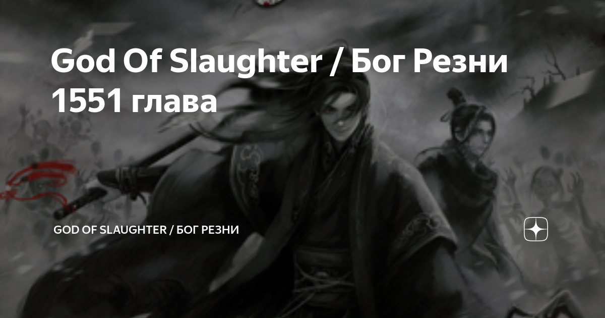 God Of Slaughter / Бог Резни 1551 глава | God Of Slaughter / Бог Резни ...