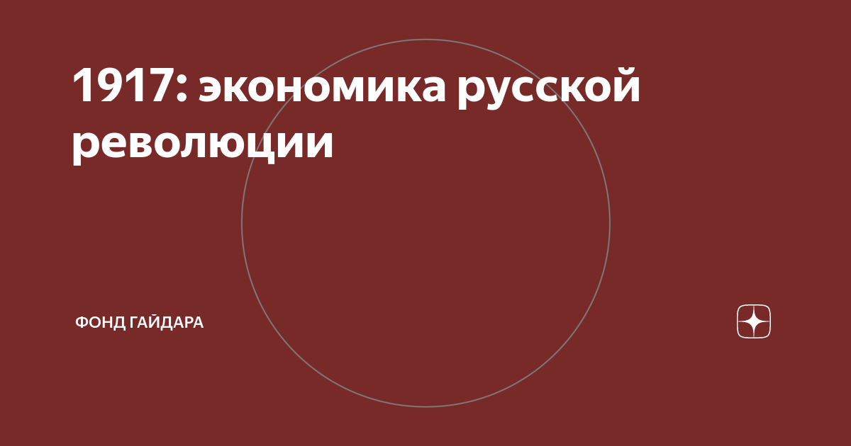 1917: экономика русской революции | Фонд Гайдара | Дзен