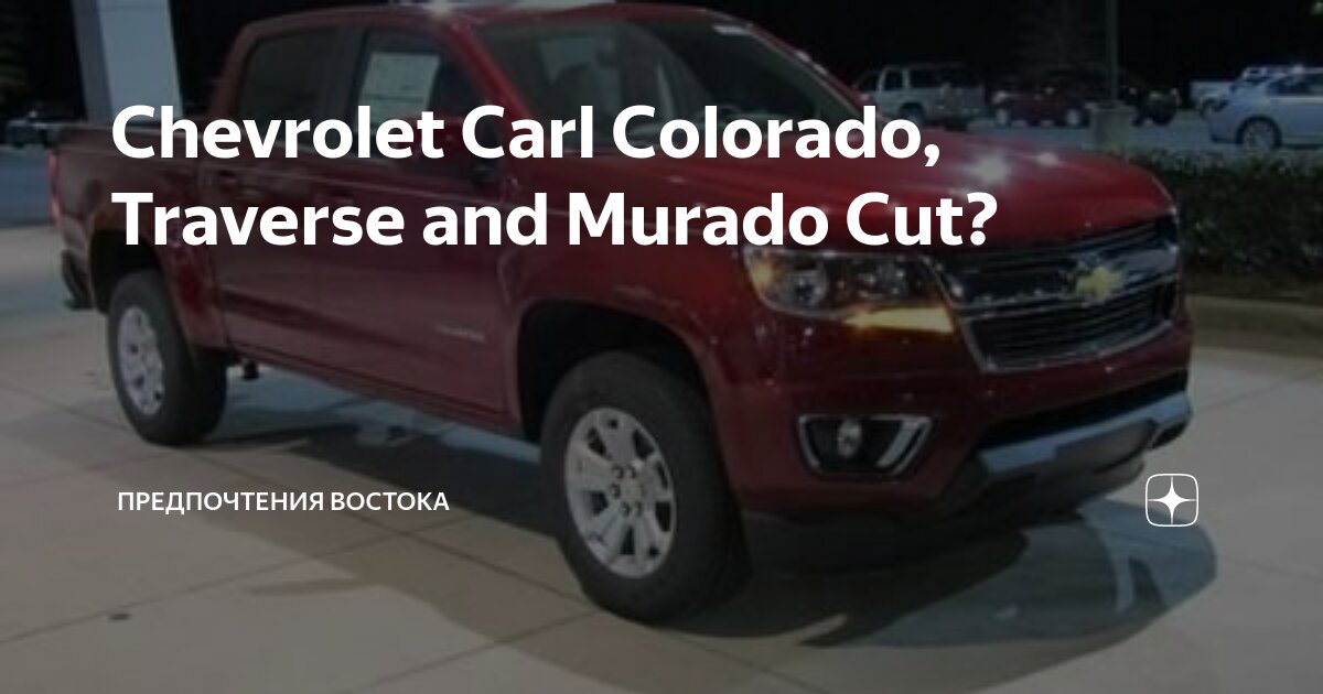 Chevrolet Carl Colorado, Traverse and Murado Cut? | Скорость от Востока ...