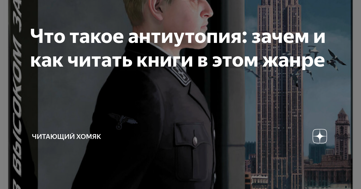 Что такое антиутопия зачем и как читать книги в этом жанре Читающий
