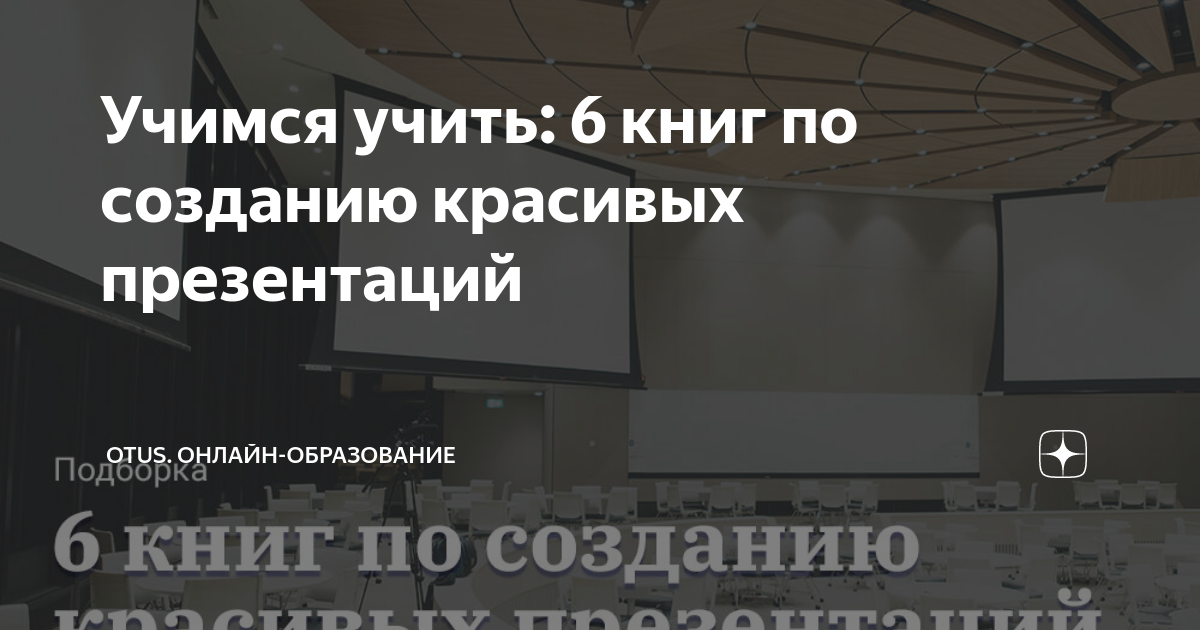 Учимся учить: 6 книг по созданию красивых презентаций | OTUS. Онлайн ...