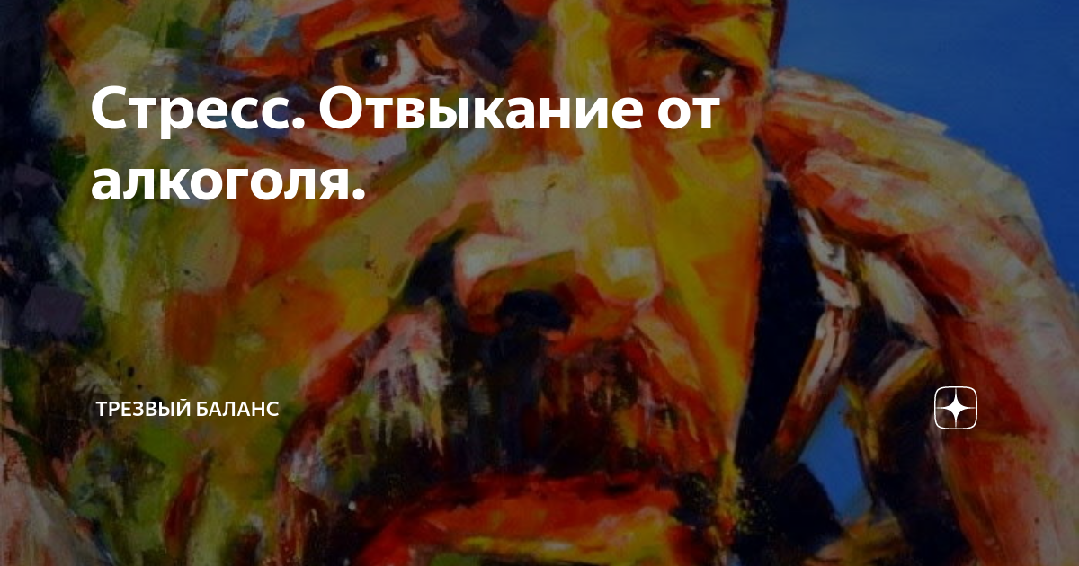 Стресс. Отвыкание от алкоголя. | Трезвый Баланс | Дзен