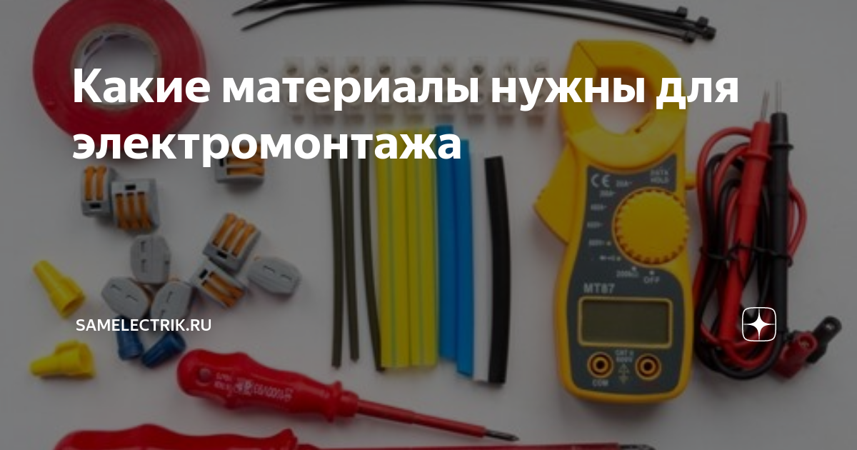 Какие материалы нужны для электромонтажа | samelectrik.ru | Дзен