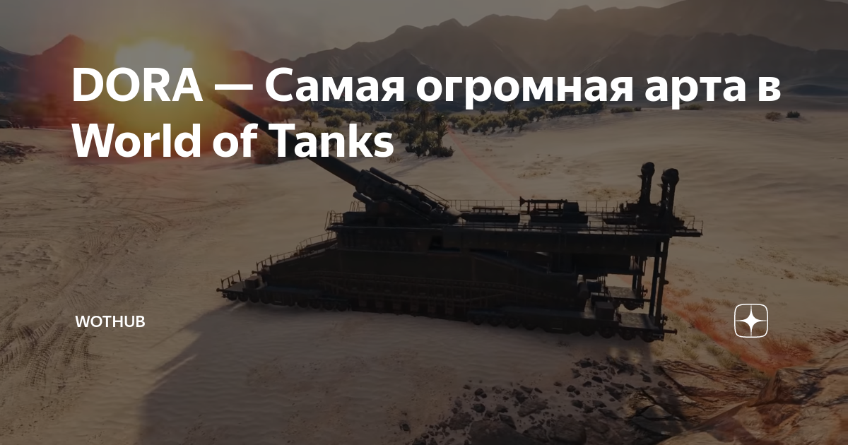 DORA — Самая огромная арта в World of Tanks | WH | Дзен