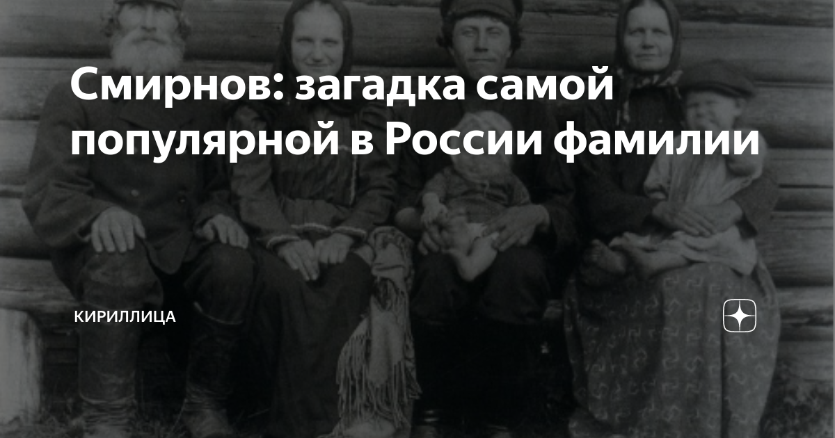 Смирнов: загадка самой популярной в России фамилии | Кириллица | Дзен