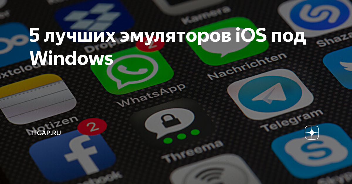 5 лучших эмуляторов iOS под Windows | itGap.ru | Дзен