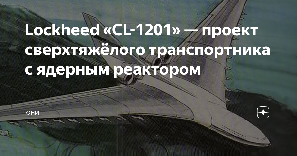 Lockheed «CL-1201» — проект сверхтяжёлого транспортника с ядерным ...