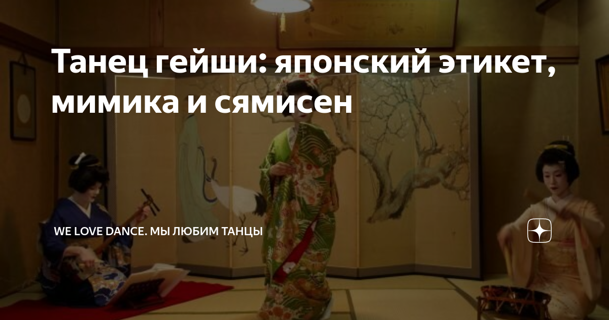 Танец гейши: японский этикет, мимика и сямисен | We Love Dance. Мы ...