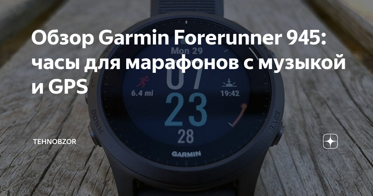 Обзор Garmin Forerunner 945: часы для марафонов с музыкой и GPS | TehnObzor | Дзен