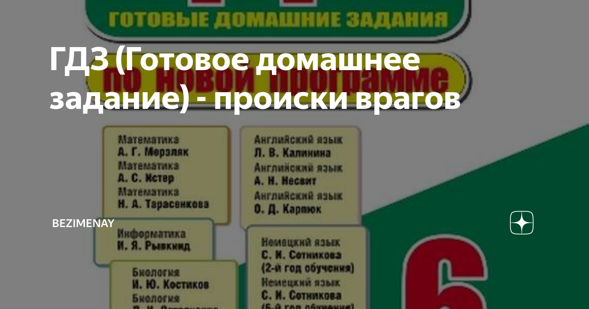 ГДЗ (Готовое домашнее задание) - происки врагов | Жизненные рассказы | Дзен