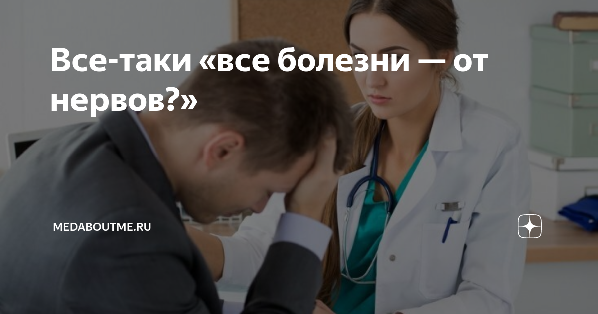 Все-таки «все болезни — от нервов?» | Medaboutme.ru | Дзен