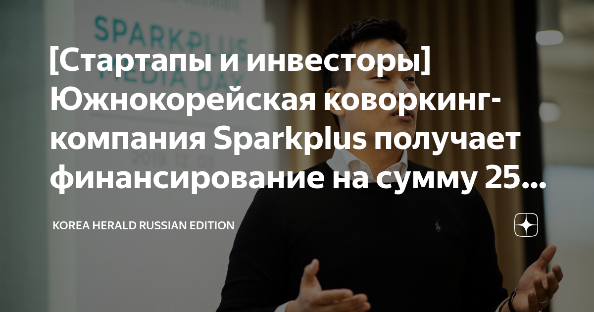 [Стартапы и инвесторы] Южнокорейская коворкинг-компания Sparkplus получает финансирование на ...