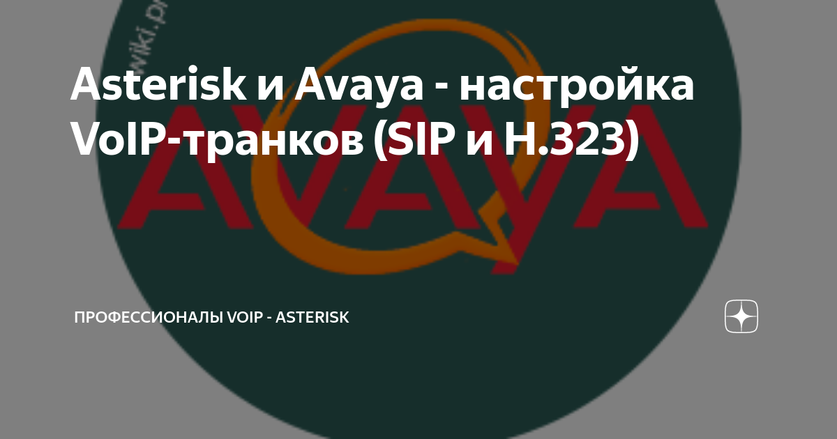 Asterisk и Avaya - настройка VoIP-транков (SIP и H.323) | Профессионалы VoIP - Asterisk | Дзен