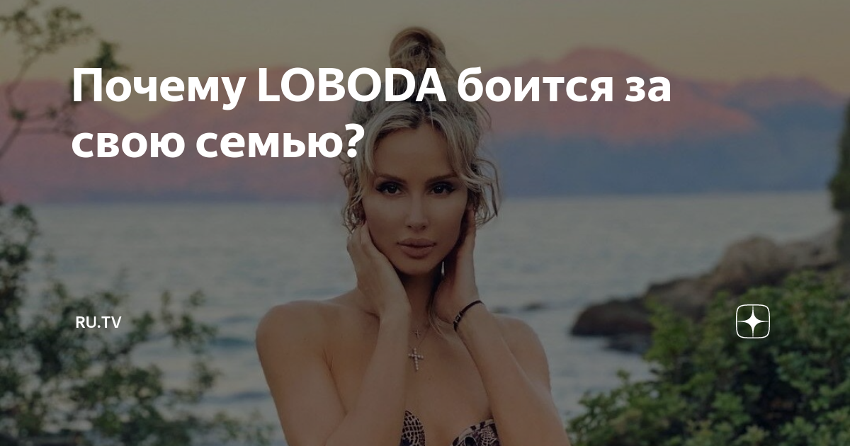 Почему LOBODA боится за свою семью? | RU.TV | Дзен