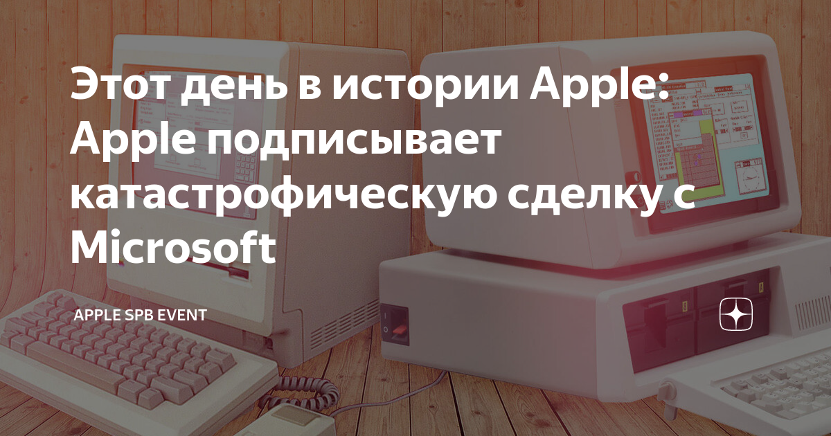 Этот день в истории Apple: Apple подписывает катастрофическую сделку с Microsoft | Apple SPb ...