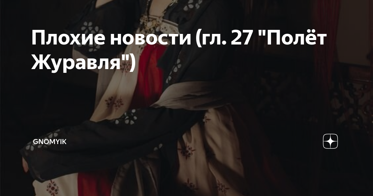 Плохие новости (гл. 27 "Полёт Журавля") | Gnomyik | Дзен
