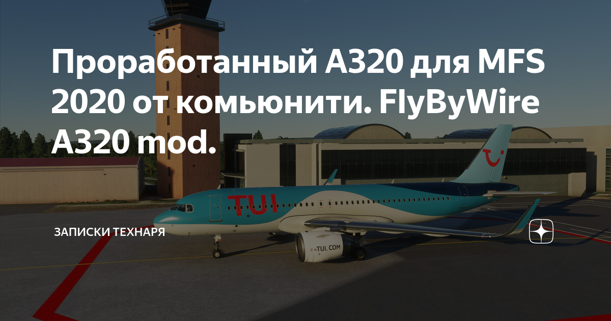 Проработанный А320 для MFS 2020 от комьюнити. FlyByWire A320 mod. | Записки технаря | Дзен