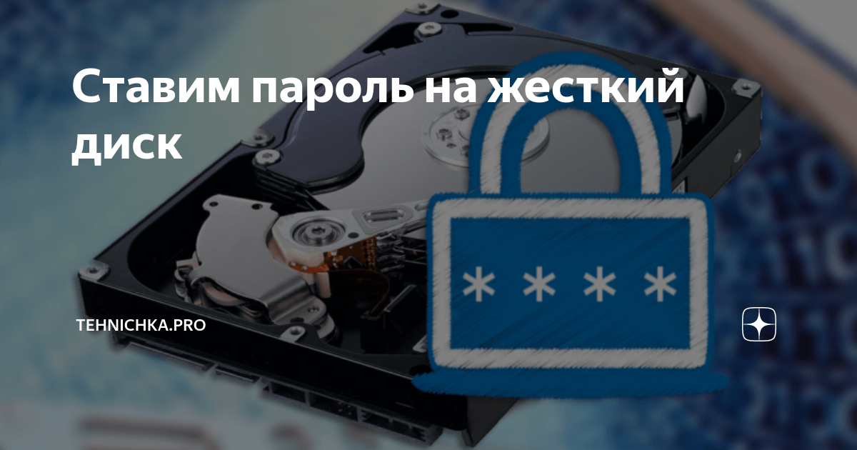 Ставим пароль на жесткий диск | Tehnichka.pro | Дзен