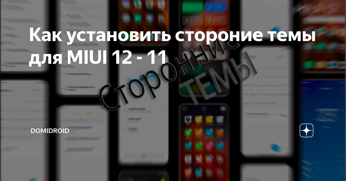 Как установить стороние темы для MIUI 12 - 11 | DomiDroid | Дзен