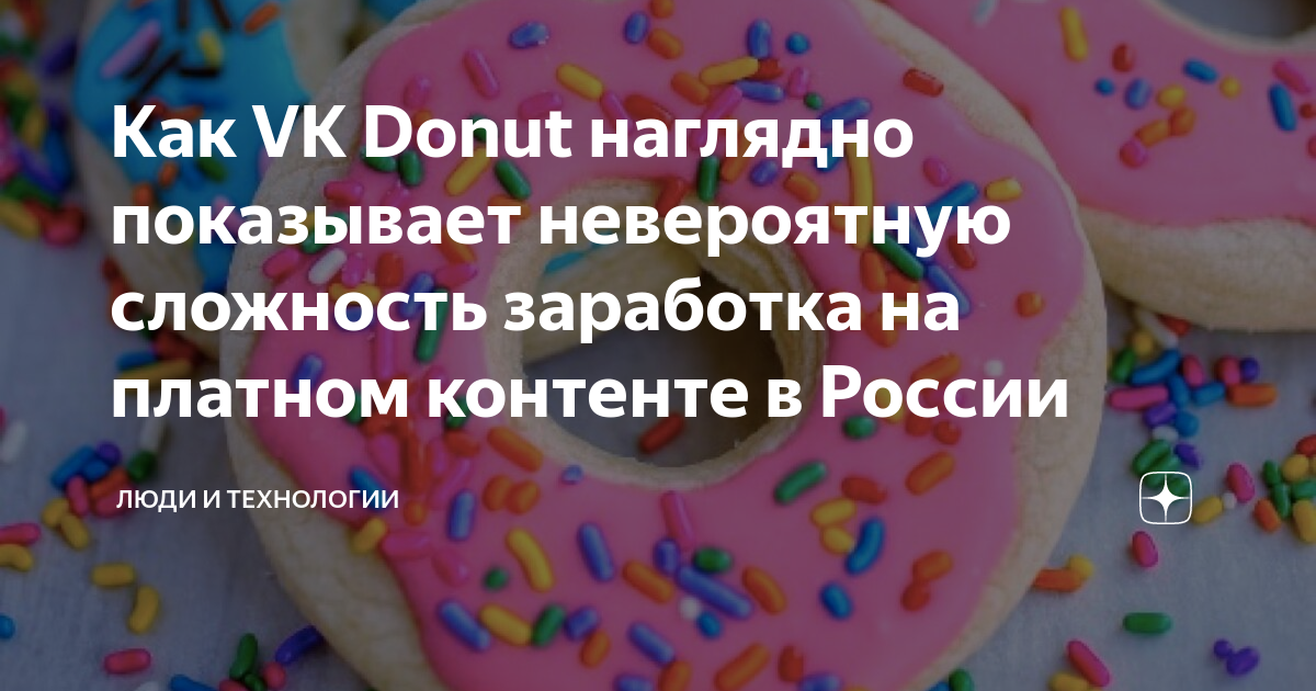 Как VK Donut наглядно показывает невероятную сложность заработка на платном контенте в России ...