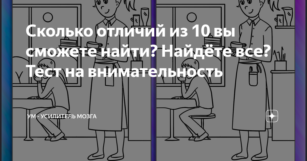 Сколько отличий из 10 вы сможете найти Найдёте все Тест на